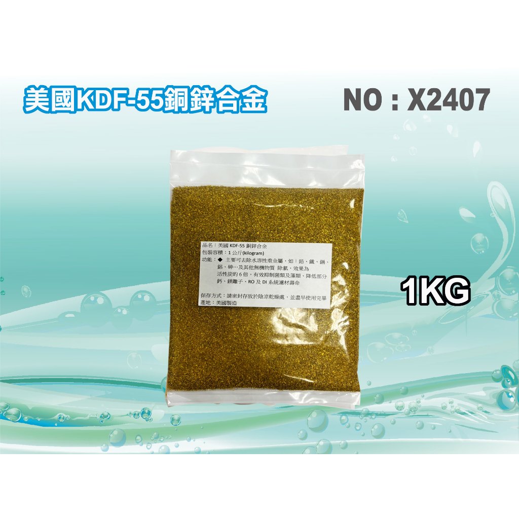 【水築館淨水】除重金屬.美國KDF-55銅鋅合金.淨水器.濾水器.RO純水機(貨號X2407) | 蝦皮購物