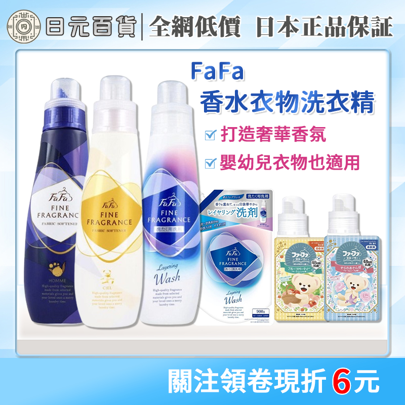 全網最低價 熊寶貝 FAFA 洗衣精 柔軟精 補充包 500ml 香水系列 繪本系列 麝香 消臭 洗衣劑 日元百貨 | 蝦皮購物
