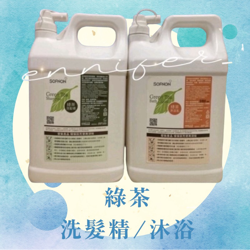 SOFNON詩芙儂-綠茶沐浴乳 綠茶洗髮精 4000ml 上山採藥 | 蝦皮購物