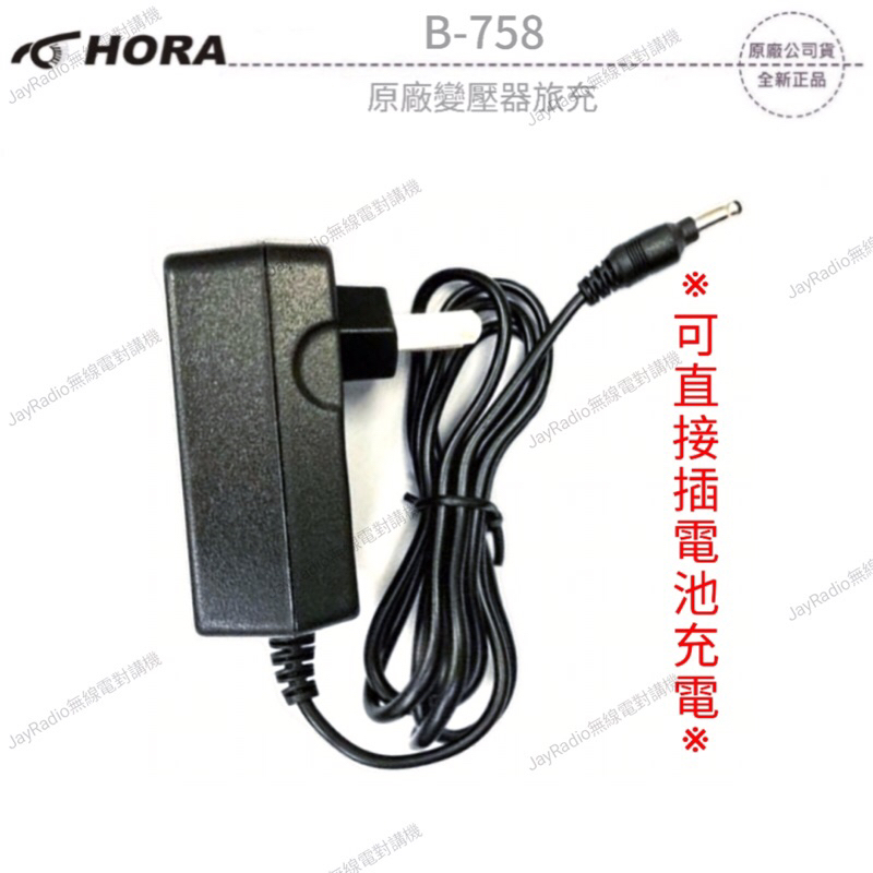 HORA B-758 原廠變壓器 旅充 充電器 ADP-F12V B758 開收據 | 蝦皮購物