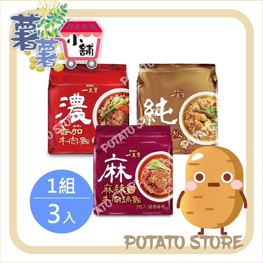 維力-一度贊-蕃茄牛肉麵/剝皮辣椒雞肉麵/麻辣牛肉鍋麵(185gx3入/組)【薯薯小舖】 | 蝦皮購物