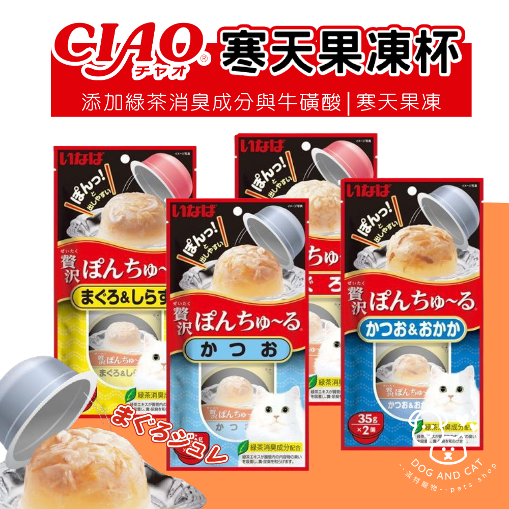 CIAO 寒天果凍杯35g*2入 小圓杯 貓零食 補充貓咪所需的牛磺酸、胺基酸 富含多種維生素及鈣等礦物質 | 蝦皮購物