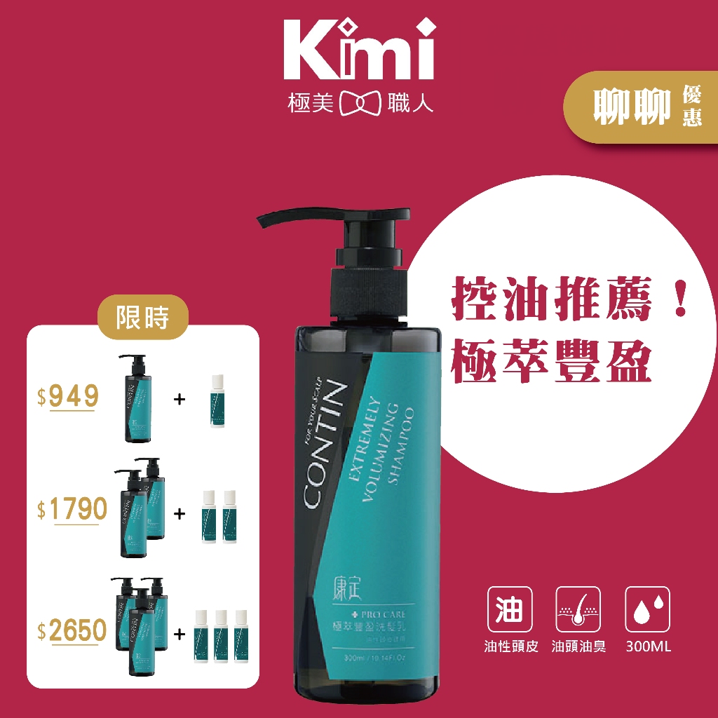 【CONTIN｜極萃豐盈洗髮乳】康定洗髮精 油頭蓬鬆 養髮酵素升級 強健髮根 不含矽靈 300ml_Kimi極美職人推薦 | 蝦皮購物