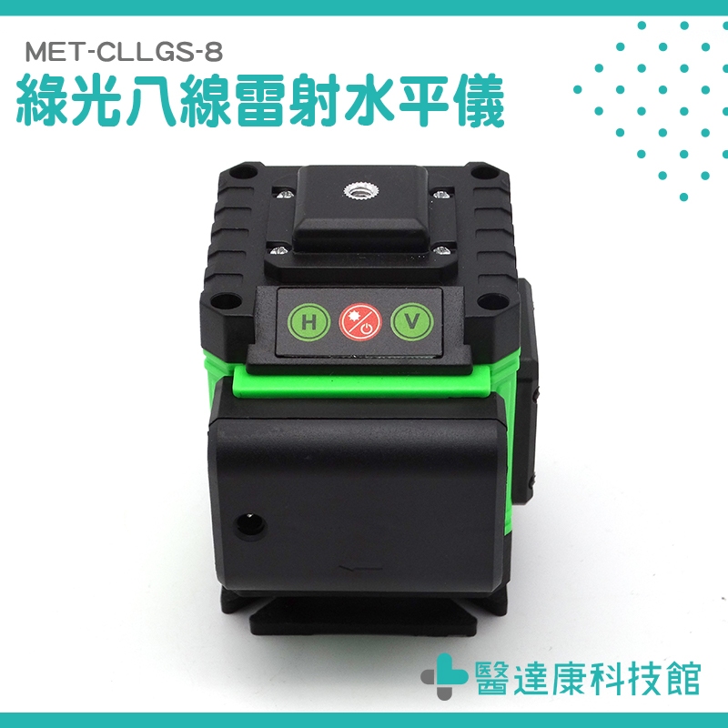 擺錘式水平儀 雷射儀 八線水平儀 自動校正水平儀 MET-CLLGS-8 綠光八線水平儀 平貼式雷射水平儀 雷射水平儀 | 蝦皮購物