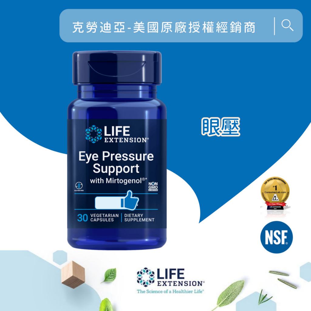 Life Extension Eye Pressure Support眼壓配方 山桑子 法國海岸松樹皮 30顆 代購服務 | 蝦皮購物