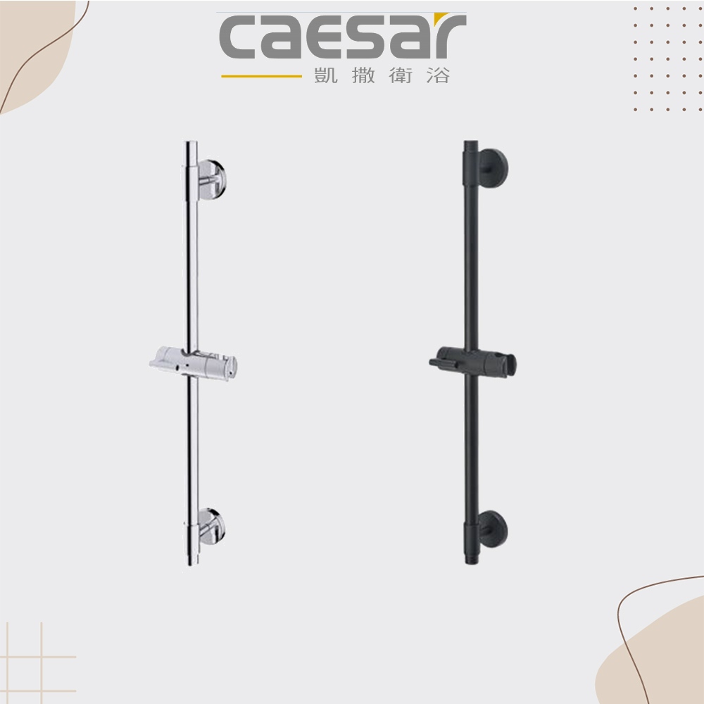 【CAESAR凱撒/原廠保固 】實體店面WG121 / WG121B 滑桿 伸降桿 蓮蓬頭架 蓮蓬頭 淋浴龍頭 台中免運 | 蝦皮購物