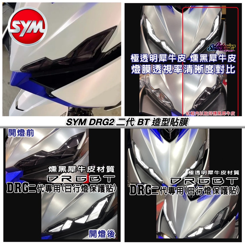 送刮板🔥好貼黏性佳 進口膜好品質 SYM DRG BT DRG2 2代 drg 二代 日行燈保護貼 抗紫外線 細紋修復 | 蝦皮購物