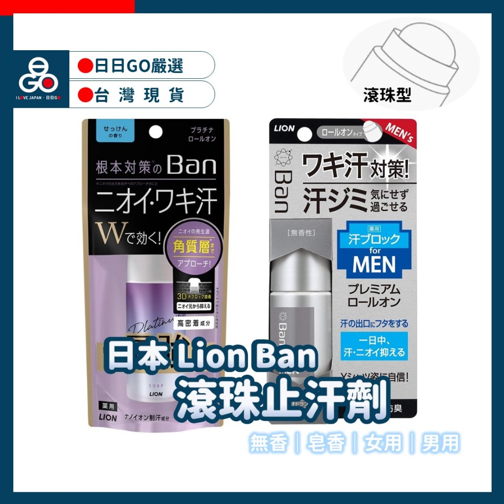 (日本 Lion Ban)止汗劑 獅王 體香膏 止汗膏 體香劑 腋下止汗劑 止汗滾珠 白金 滾珠瓶 40ml 無香 皂香 | 蝦皮購物