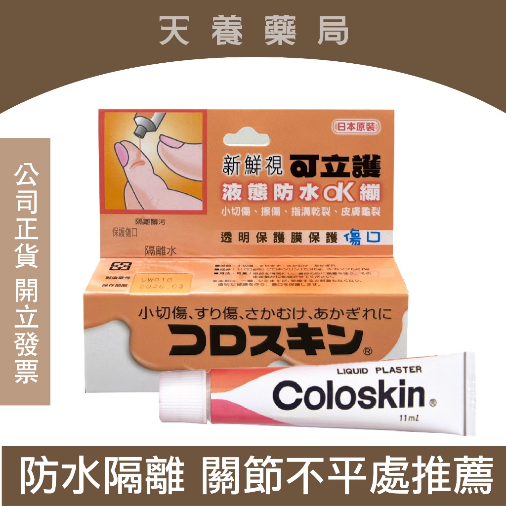 【可立護】日本製新鮮視 Coloskin.液態防水OK繃 | 蝦皮購物