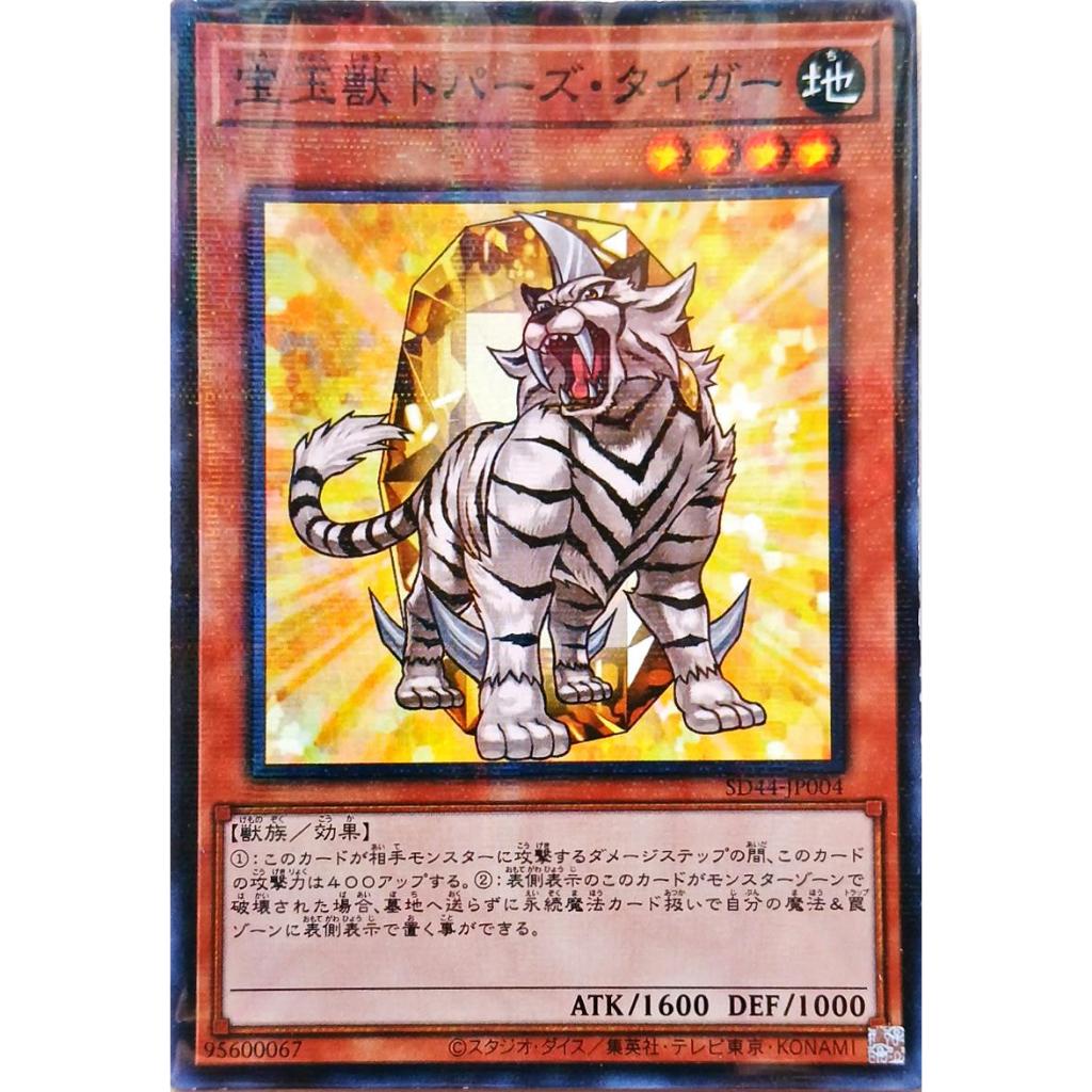 【遊戯王】寶玉獸黃玉虎(NPR)(SD44-JP004) | 蝦皮購物