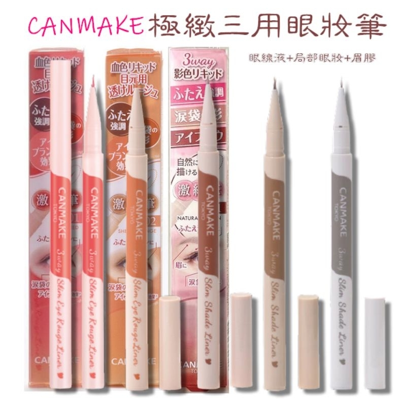 日本Canmake 三合一激細眼妝筆 臥蠶陰影眼線液筆 淚袋陰影 02透橙 雙眼皮 血色自然感 | 蝦皮購物