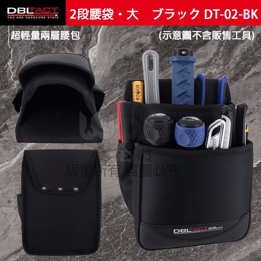 吾金行｜現貨 三共 DBLTACT DT-02-BK 超輕量 兩層腰包(大) 工具袋 腰間工具袋 工具包 | 蝦皮購物