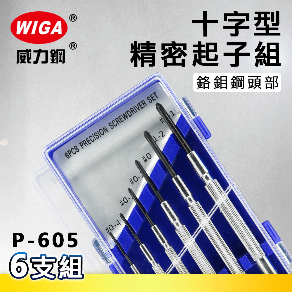 WIGA 威力鋼 P-605 十字型精密起子組 6支組[鉻鉬鋼頭部, 不易耗損] | 蝦皮購物