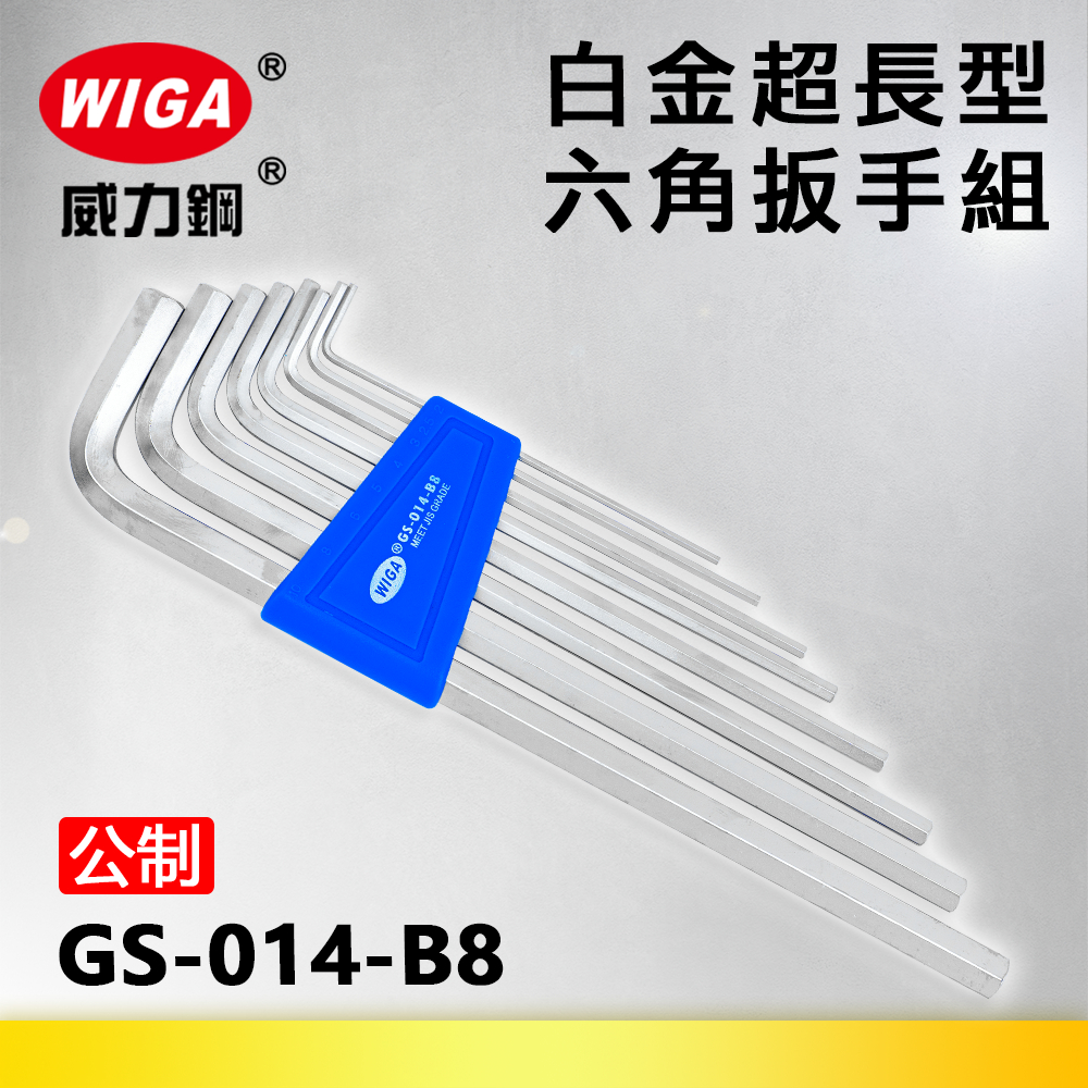 WIGA 威力鋼 GS-014-B8 白金超長六角扳手組 [8隻組] 2mm~10mm | 蝦皮購物