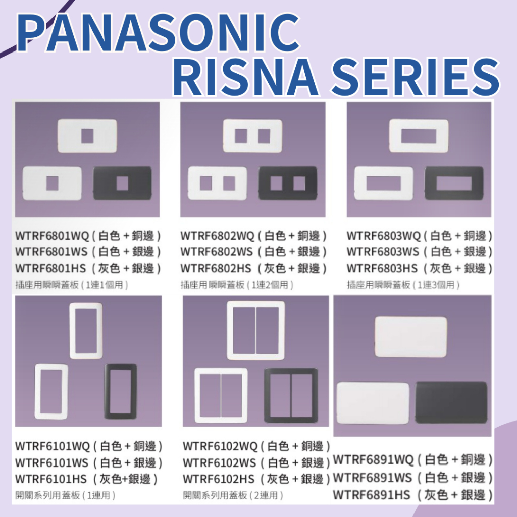 國際RISNA蓋板 WTRF6801 WTRF6802 WTRF6803 WTRF6101 WTRF6891白銅白銀灰銀 | 蝦皮購物