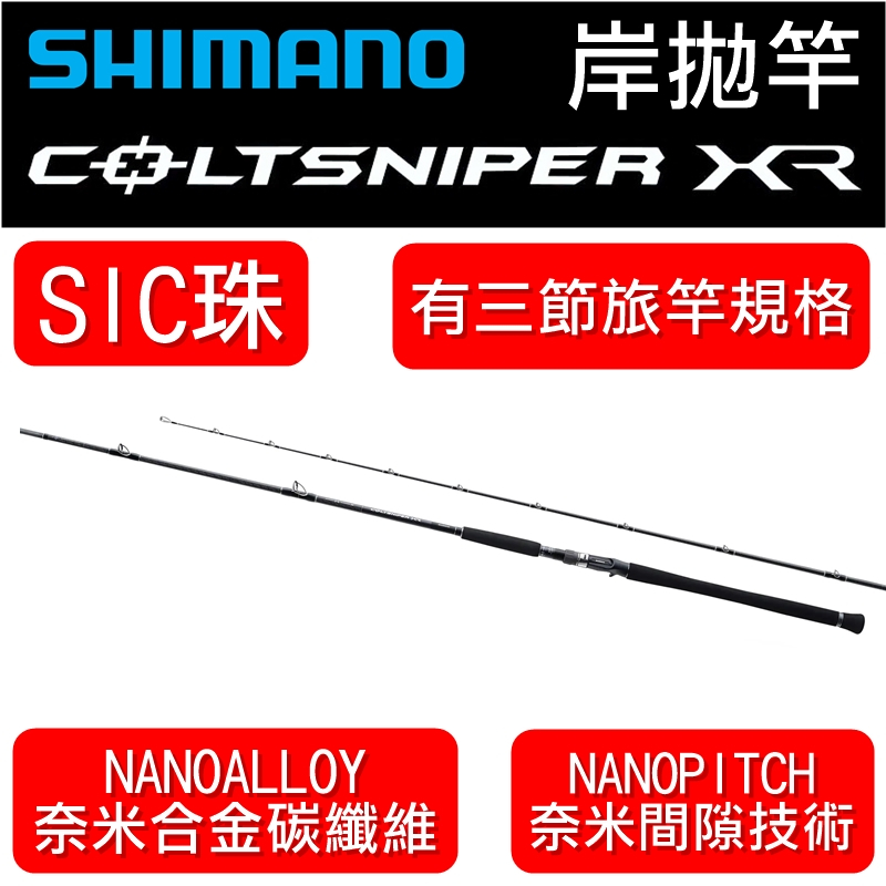 迷你釣具★ SHIMANO 【 COLTSNIPER XR 岸拋竿 】奈米碳布，SIC珠。 旅竿 路亞竿 鐵板竿 狙擊手 | 蝦皮購物