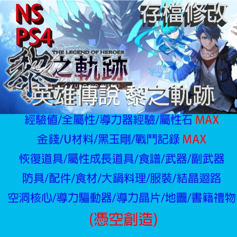 PS4 NS Switch 】英雄傳說 黎之軌跡 專業存檔修改 外掛 金手指 | 蝦皮購物