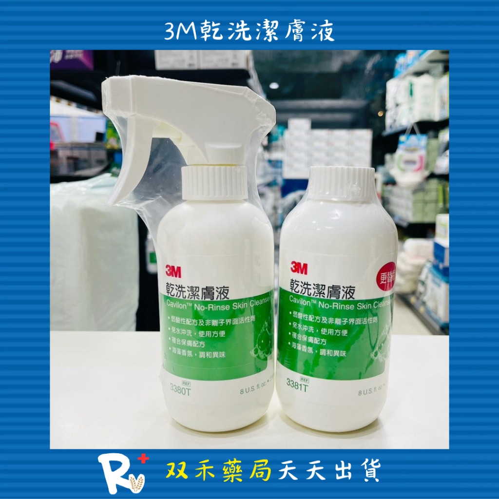 現貨 3M 乾洗潔膚液 236ml 免水沖洗 方便使用 不刺激 調和異味 弱酸性 公司貨 丨双禾健康生活小舖 | 蝦皮購物