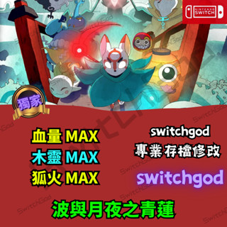 【NS Switch】波與月夜之青蓮 修改 存檔修改 存檔 金錢 金手指 外掛 switchgod 血量 MAX | 蝦皮購物