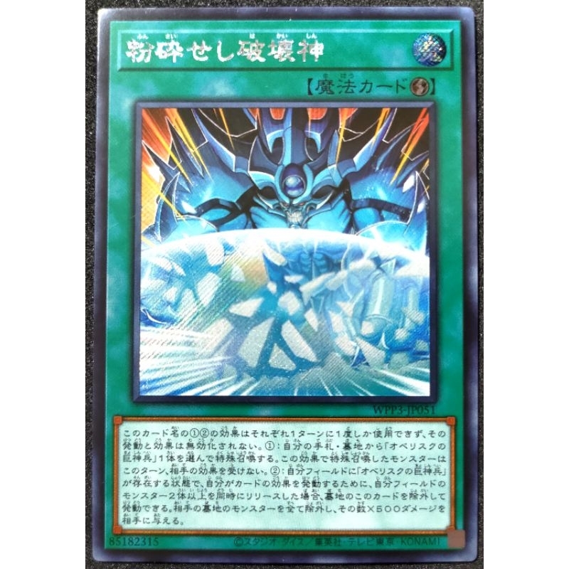 [貓先生の店] 遊戲王 WPP3-JP051 粉碎的破壞神 (斜鑽) 卡況90分 搜: 巨神兵 三幻神 | 蝦皮購物