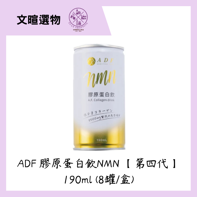 【文暄選物】ADF膠原蛋白飲 最新四代NMN版 190ml ADF 膠原蛋白 | 蝦皮購物