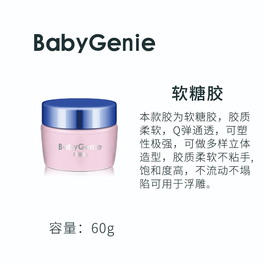 BabyGenie 容量60g 美甲軟糖膠 QQ膠 固態貼片膠 穿戴甲膠 造型膠 3D立體造型 雕塑凝膠 美甲立體造型膠 | 蝦皮購物