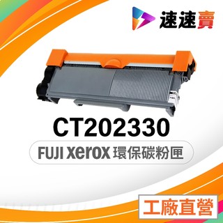 XEROX CT202330 碳粉匣 XEROX P225d 碳粉匣 P225db M225z M265z M225dw | 蝦皮購物