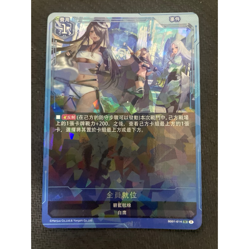 《黑烈空之家》碧藍戰卡 碧藍航線 卡牌 雷之秘藏 白鷹 CP01 SD01 014 N 全員就位 碎閃 | 蝦皮購物