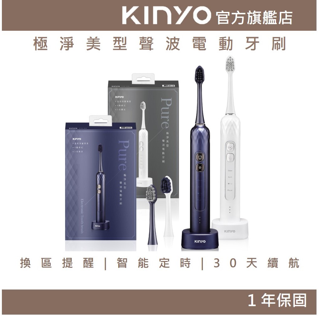【KINYO】極淨美型聲波電動牙刷 (ETB) IPX7全機防水 刷牙 電動 IPX7 12段 | 蝦皮購物