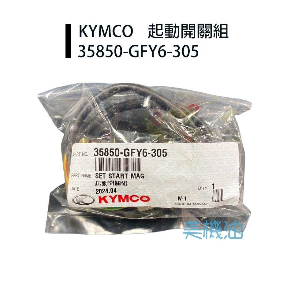 【美機油】KYMCO 光陽 原廠 GFY6 起動/啟動繼電器 奔騰/金牌/G3/G4/GP 35850-GFY6-305 | 蝦皮購物