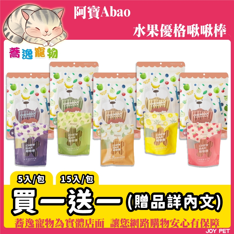 阿寶 Abao 啾啾棒/潔牙棒/潔牙骨/水果優格啾啾棒/狗零食/寵物零食 1包5入 1包15入 | 蝦皮購物