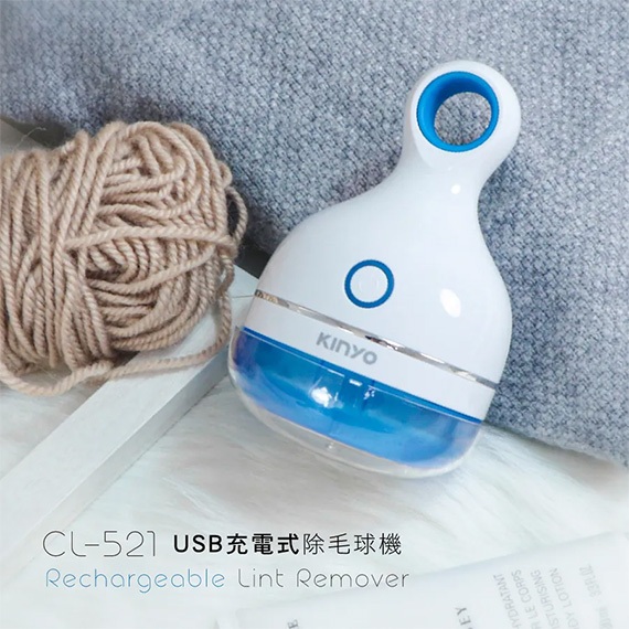 【3CTOWN】含稅附發票 KINYO 金葉 CL-521 USB充電式除毛球機 提環設計 充電式 三葉刀頭 | 蝦皮購物