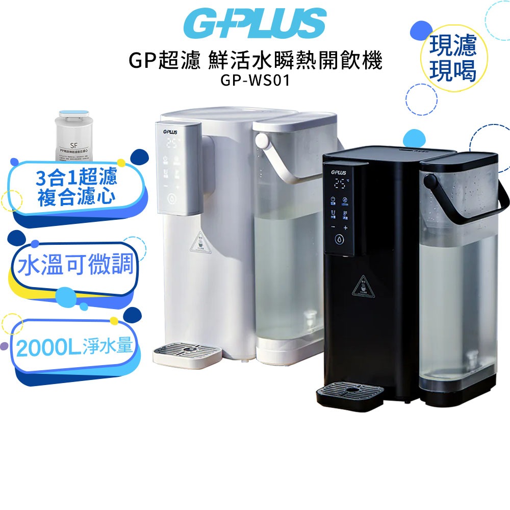 【G-PLUS】 GP超濾 鮮活水瞬熱開飲機 GP-WS01 黑/白 蝦幣5%回饋 | 蝦皮購物