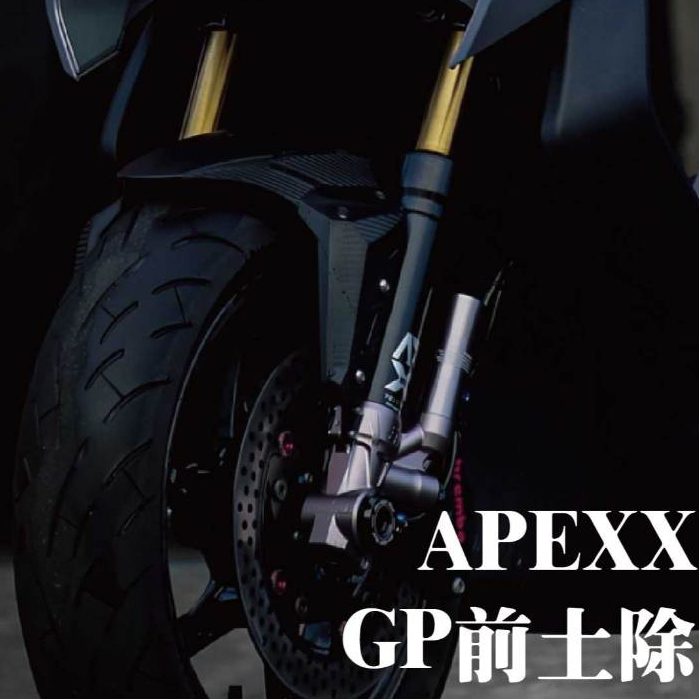 【APEXX GP前土除】JETS/SR/SL/DRG/MMBCU/勁戰車系/勁戰六代 | 蝦皮購物