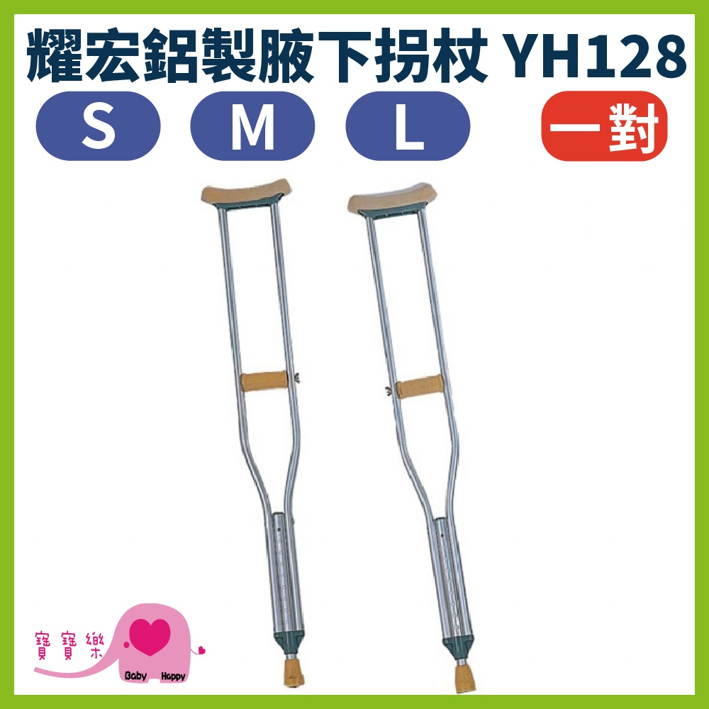 寶寶樂 耀宏鋁製腋下拐杖一對 YH128 YH-128 鋁製鋁合金 腋下拐 受傷 復健 柺杖 拐杖 鋁製拐杖 | 蝦皮購物