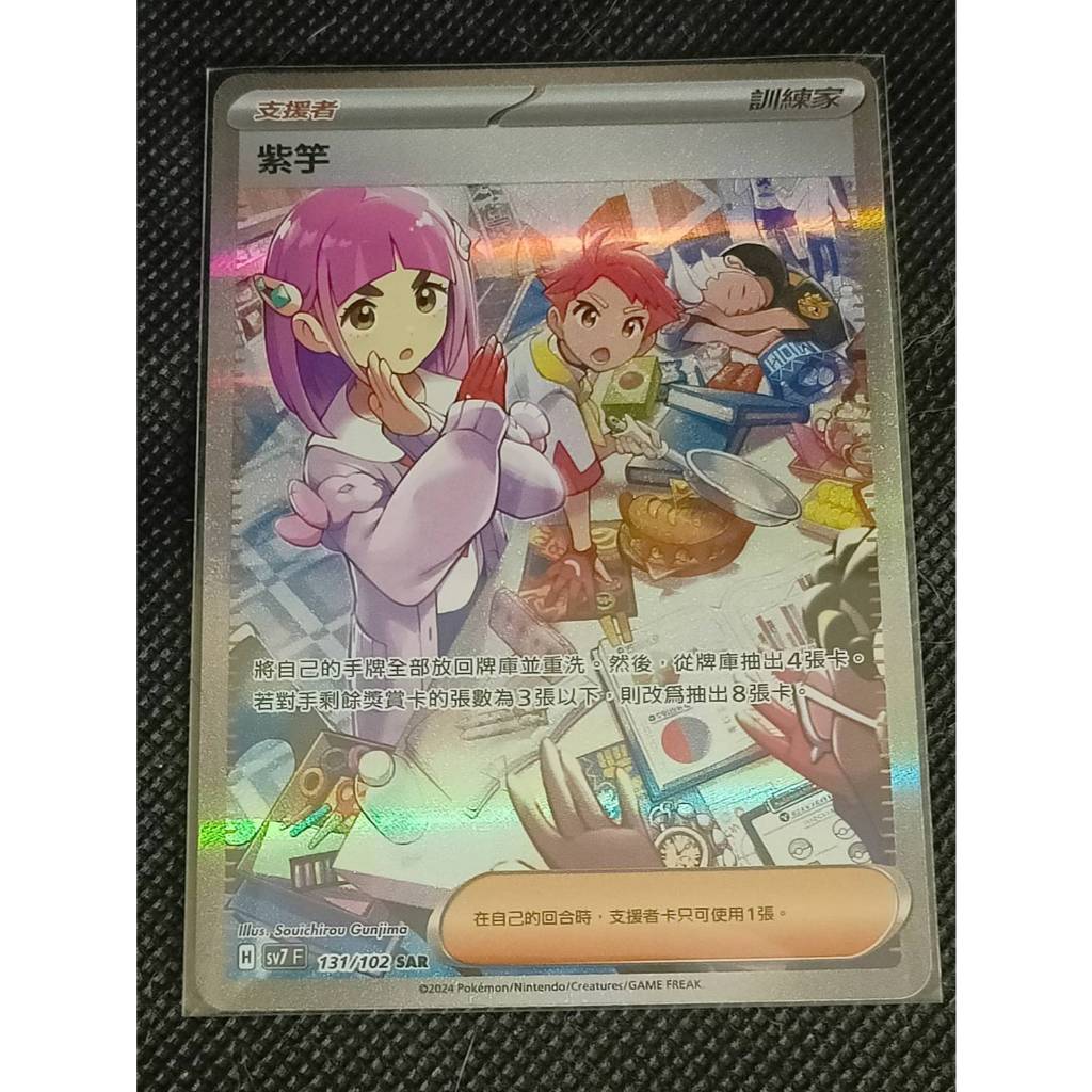 【卡牌の森】紫芋 SAR SV7 131 「星晶奇跡」 PTCG寶可夢中文版 | 蝦皮購物