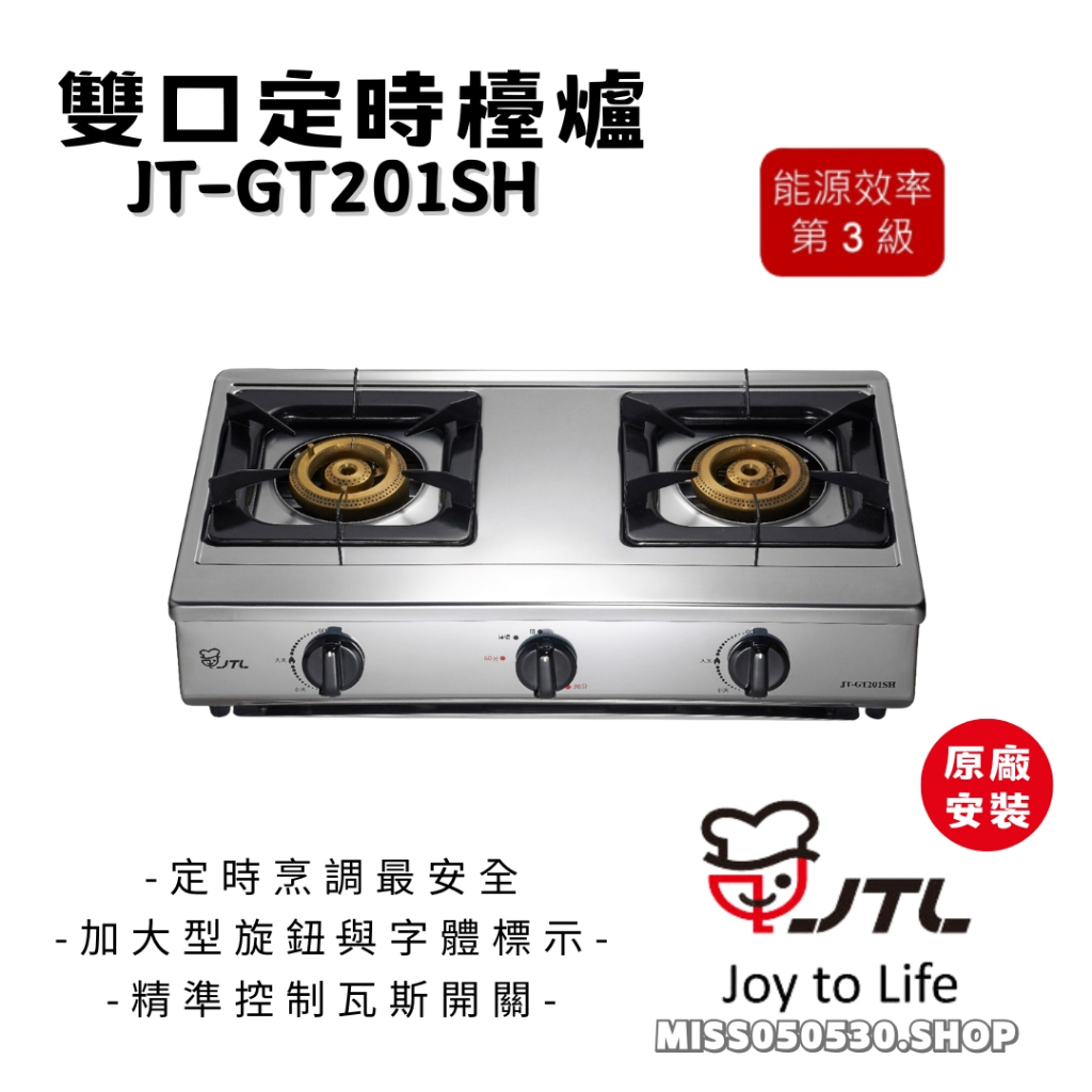 喜特麗 JTL 雙口定時檯爐 JT-GT201SH 檯爐 雙口檯爐 瓦斯爐 定時設定 雙口爐 | 蝦皮購物