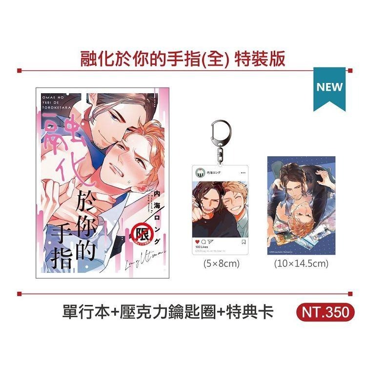 融化於你的手指《特裝版》│贈書套│內海ロング│長鴻BL漫畫│BJ4動漫 | 蝦皮購物
