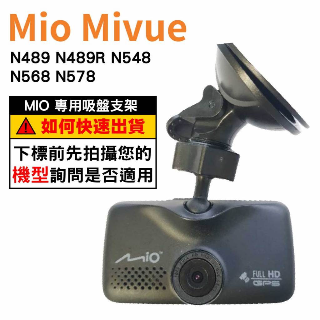Mio行車記錄器專用吸盤固定架｜台南現貨｜MiVue N489 N489R N530 N548 N680｜D37｜支架王 | 蝦皮購物