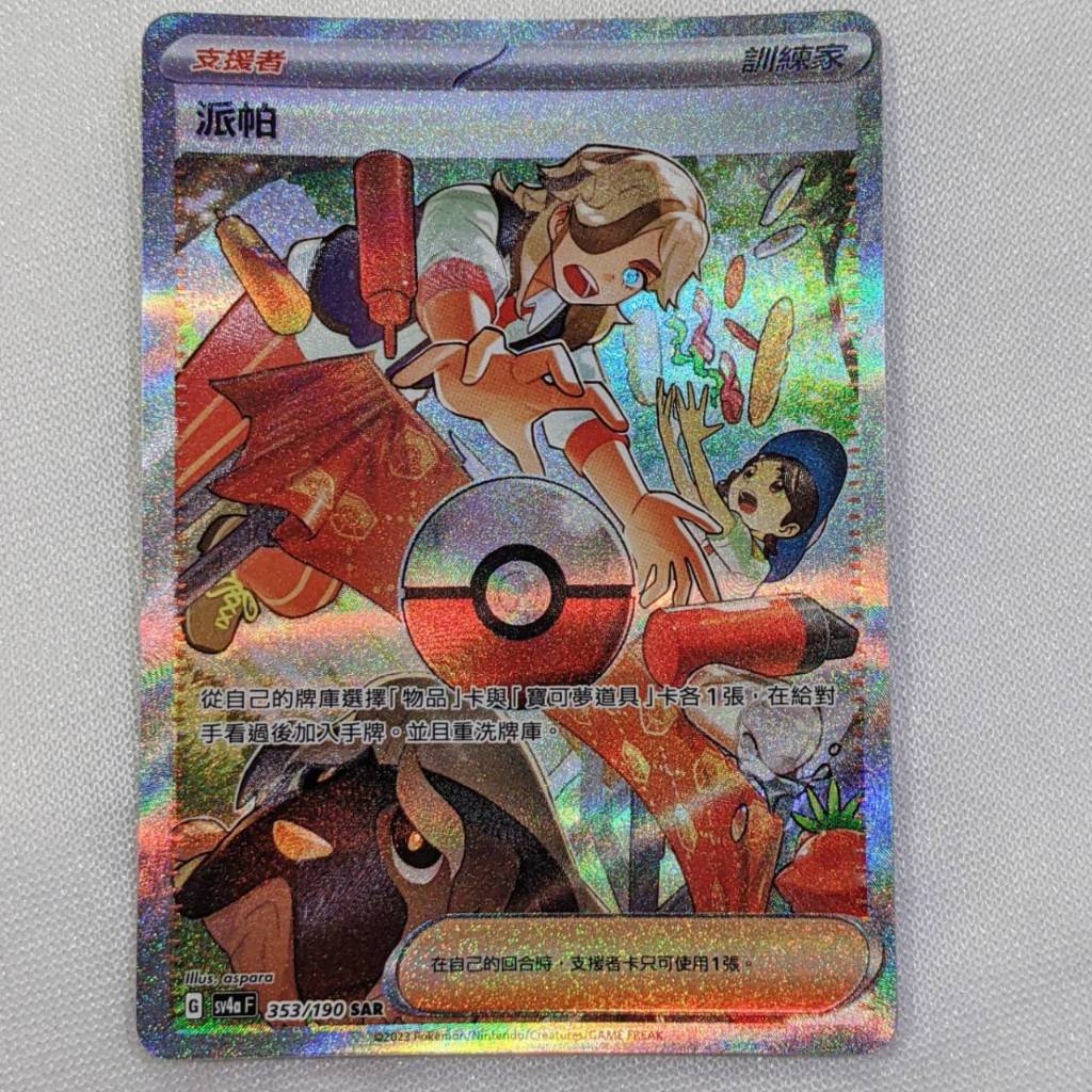 [全新無損] 寶可夢中文版 PTCG SV4a 353/190 SAR 派帕 | 蝦皮購物