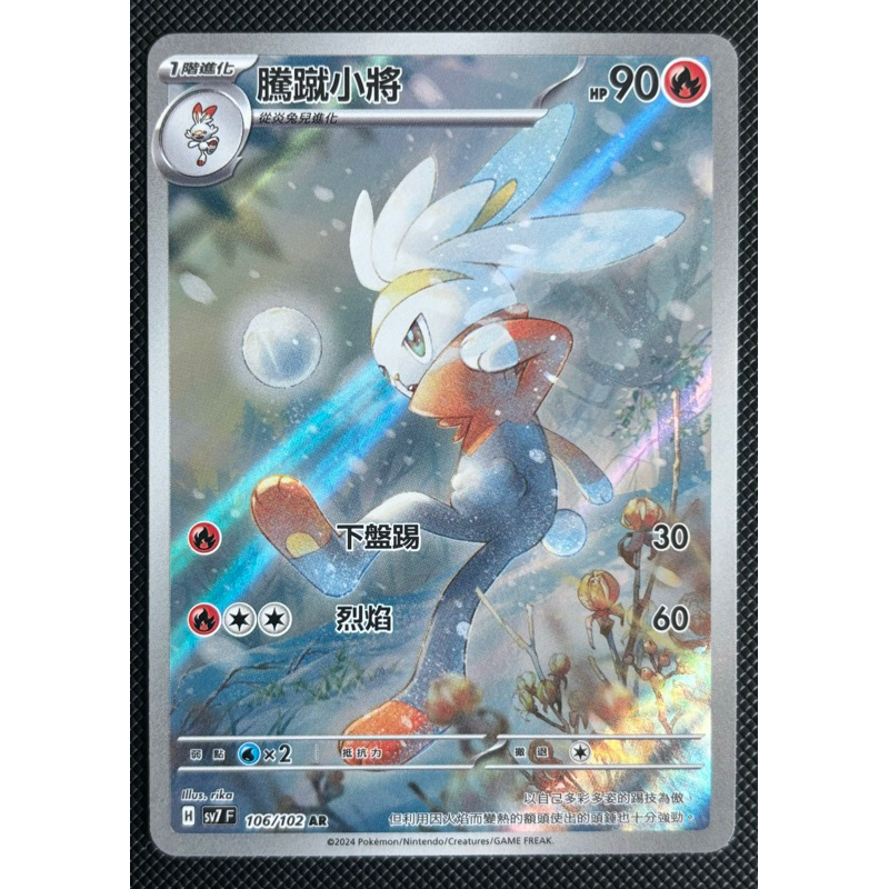 [町屋PTCG]寶可夢PTCG中文版 星晶奇跡SV7 騰蹴小將 106/102 AR | 蝦皮購物
