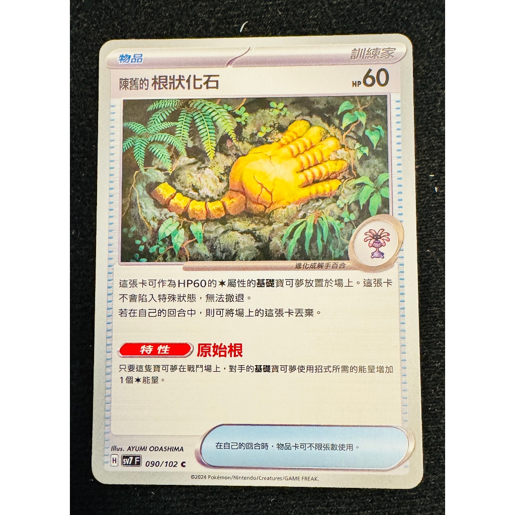 【彥卡屋】PTCG 寶可夢 陳舊的根狀化石 物品 sv7 F 090/102 C | 蝦皮購物