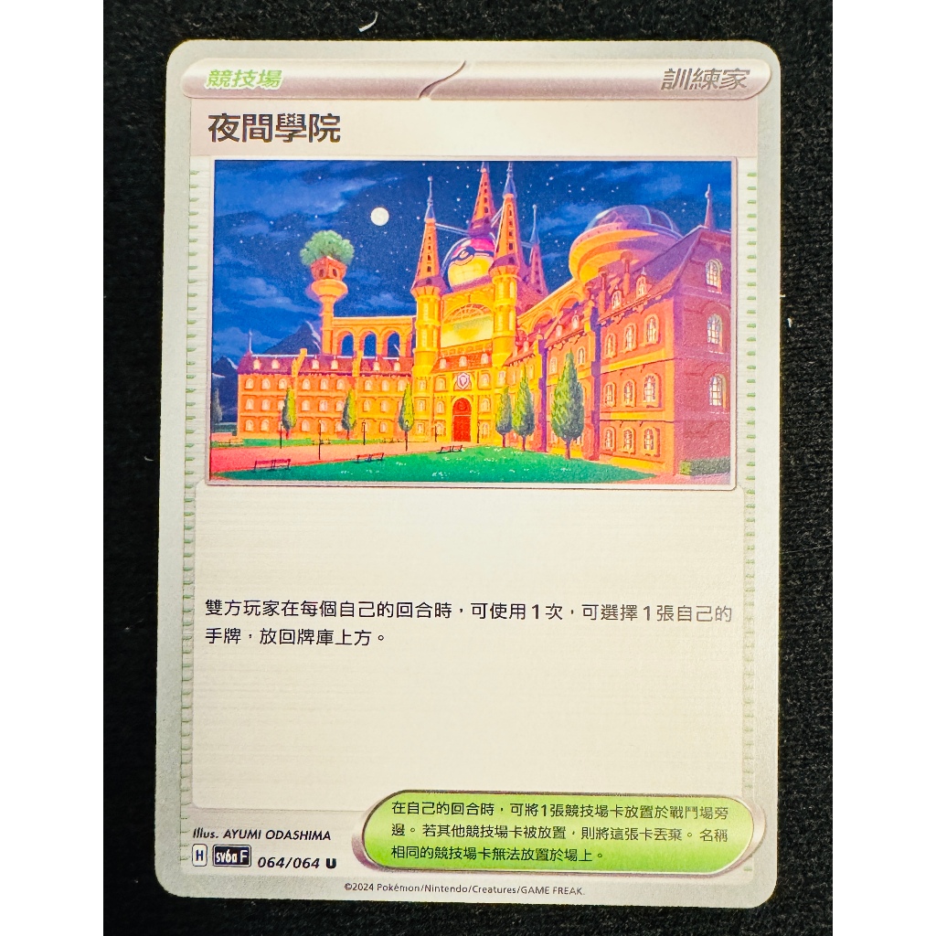 【彥卡屋】PTCG 寶可夢 夜間學院 競技場 sv6a F 064/064 U | 蝦皮購物