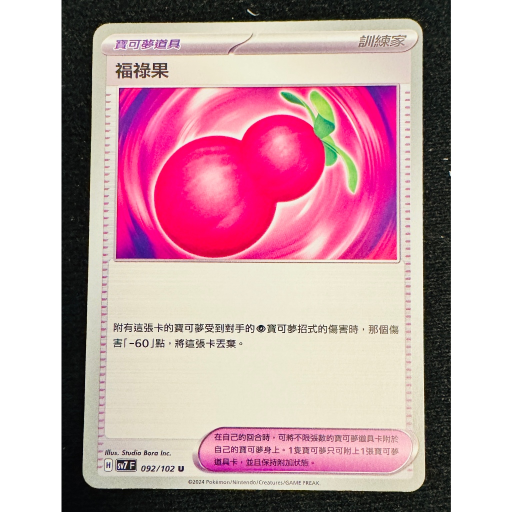 【彥卡屋】PTCG 寶可夢 福祿果 道具 sv7 F 092/102 U | 蝦皮購物
