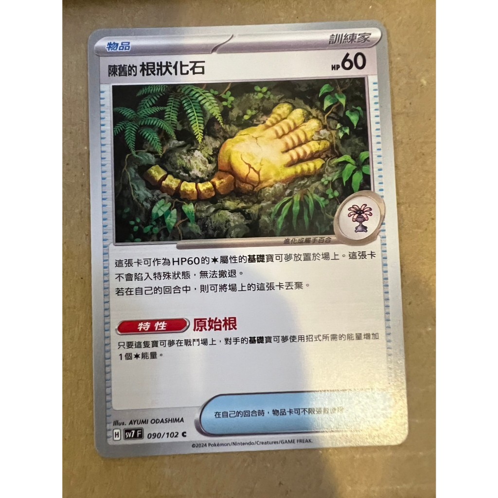 寶可夢 中文版 SV7 090/102 陳舊的根狀化石 | 蝦皮購物