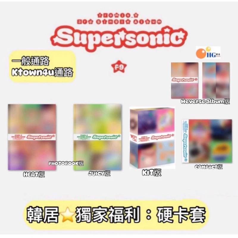 韓居🇰🇷 FROMIS_9 fromis9 SUPERSONIC（3RD SINGLE ALBUM）單曲三輯 專輯 | 蝦皮購物