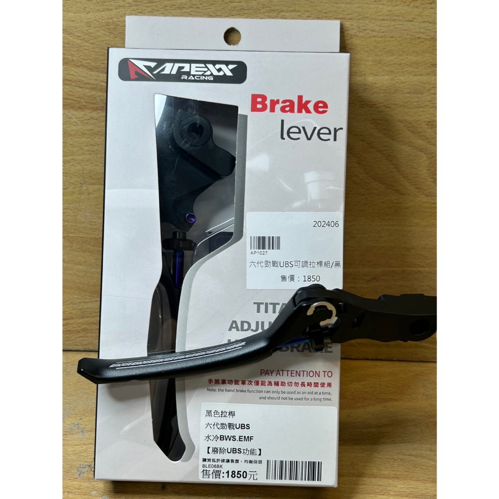 APEXX煞車拉桿 手煞車 拉桿 可調式拉桿 BWS水冷UBS 勁戰六代UBS EMF | 蝦皮購物