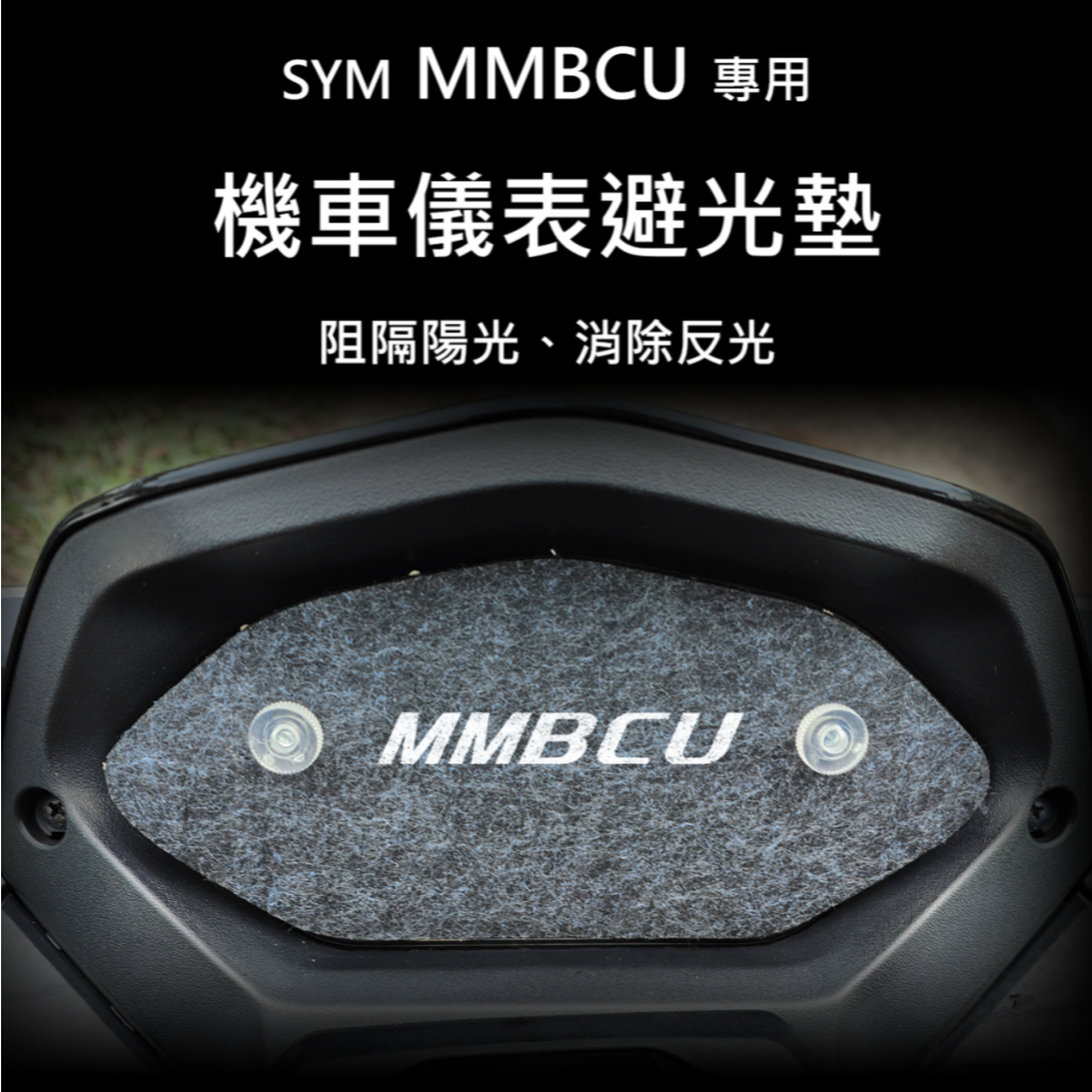 三陽MMBCU158曼巴儀錶避光墊 車頭罩（防止儀表反光、晒壞）儀錶防曬板 儀錶遮陽 遮光 防白化 防儀表反光 | 蝦皮購物