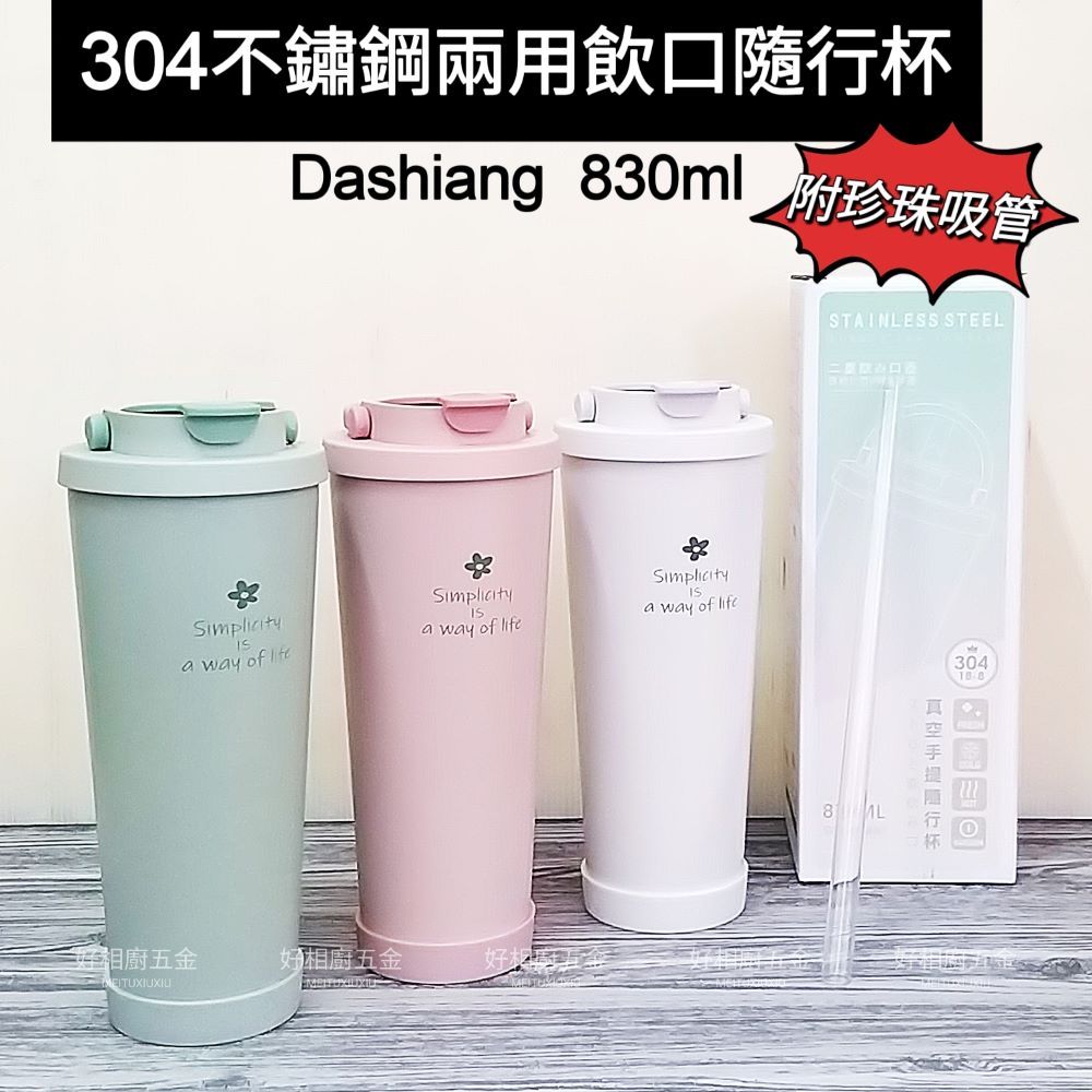 好相廚五金 Dashiang 304不鏽鋼 真空手提隨行杯 830ml 附珍珠吸管 手搖飲杯 環保杯 飲料杯 手提咖啡杯 | 蝦皮購物
