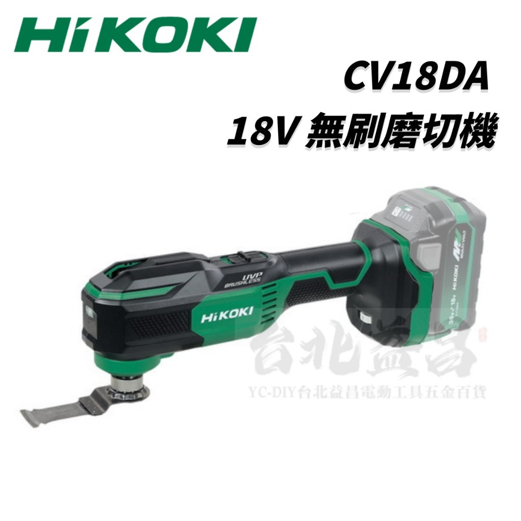 【台北益昌】HIKOKI 18V 無刷磨切機 CV18DA 電動磨切機 空機 | 蝦皮購物